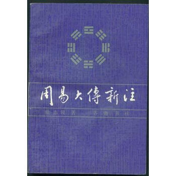 周易大传新注 徐志锐