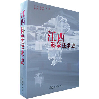 江西科学技术史 李国强,李放 海洋出版社
