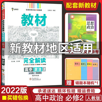 【科目可选】新教材2022版王后雄教材完全解读高一下册必修二2第二册人教版 教材同步讲解学案 王后雄 政治必修二2 经济与社会