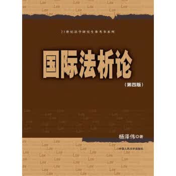 国际法析论