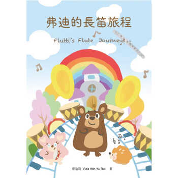 预售 蔡涵羽 弗迪的长笛旅程 大鸿音乐图书