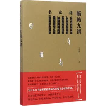 书法课临帖九讲