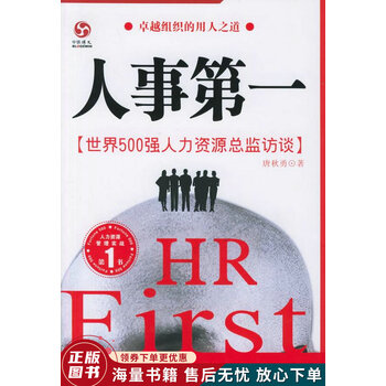 人事第一世界500强人力资源总监访谈