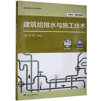 建筑给排水与施工技术高将江苏大学出版社有限责任公司9787568414845 建筑书籍