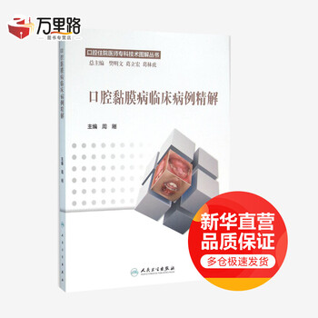 口腔黏膜病临床病例精解