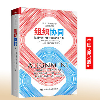 组织协同 运用平衡计分卡创造企业合力 (美)罗伯特·卡普兰,(美)大卫·诺顿 著 刘俊勇 等 译 战