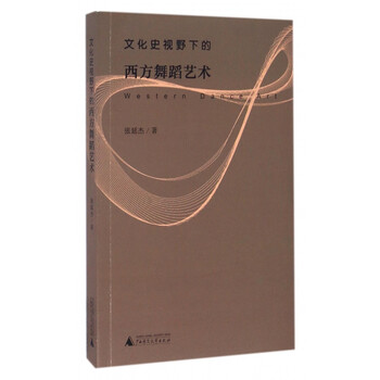 文化史视野下的西方舞蹈艺术