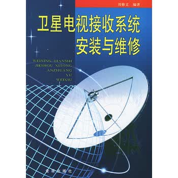 卫星电视接收系统安装与维修 刘修文著 金盾出版社