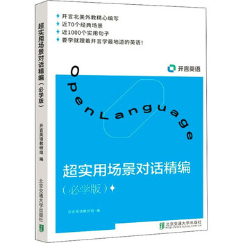 超实用场景对话精编(必学版)