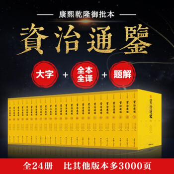 资治通鉴 文白对照 全24册 康熙乾隆御批点评本 司马光传世经典 全本无删减版 国学经典著作书籍