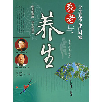 衰老与养生【正版图书】
