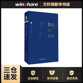 教育与永恒/大夏书系 李政涛  书籍
