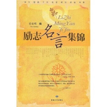 励志名言集锦【正版图书】