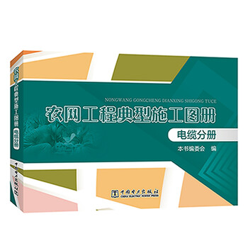 农网工程典型施工图册 电缆分册