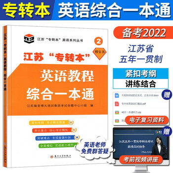 新版现货2022 江苏专转本英语教程综合一本通 苏州大学出版社 江苏省五年一贯制专转本英语语法阅读