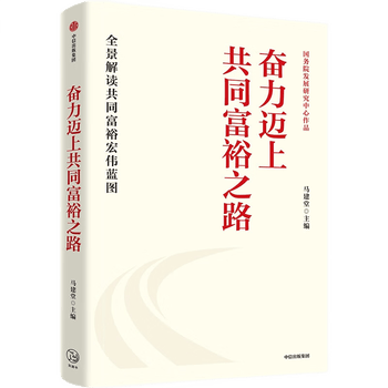 奋力迈上共同富裕之路（全景解读共同富裕宏伟蓝图） 马建堂 中信出版