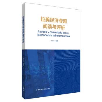 正版新书  拉美经济专题阅读与评析9787521327106外语教学与研究