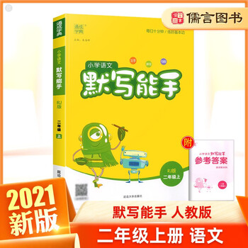 2022新版小学语文默写能手二年级上下册人教版部编版 通城学典小学2年级课本同步训练教材字词句练习册 上册