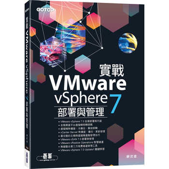 顾武雄 实战VMware vSphere 7部署与管理 碁峰