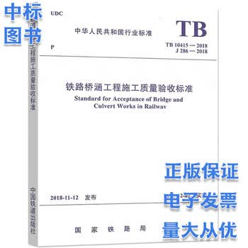 铁路桥涵工程施工质量验收标准TB 10415-2018