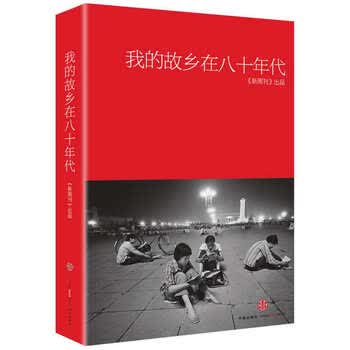 我的故乡在八十年代 《新周刊》
