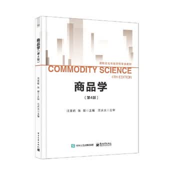 商品学(第4版高职高专市场营销专业教材)
