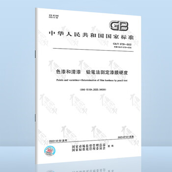 《2023年新标 GB/T 6739-2022 色漆和清漆 铅笔法测定漆膜硬度》【摘要 书评 试读】- 京东图书