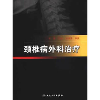 颈椎病外科治疗【正版图书，放心下单】