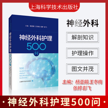 神经外科护理500问 上海科学技术出版社