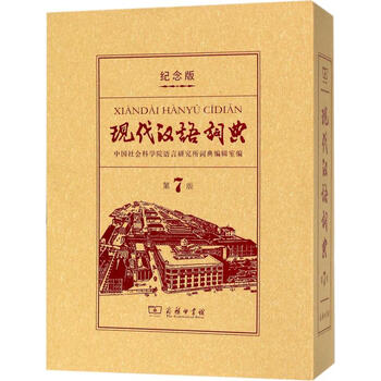 现代汉语词典 第7版120年纪念版 商务印书馆