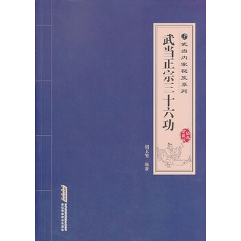 武当正宗三十六功【正版图书】