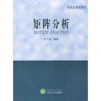矩阵分析 刘丁酉 编 武汉大学出版社