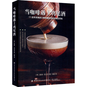 当咖啡遇上鸡尾酒 图书