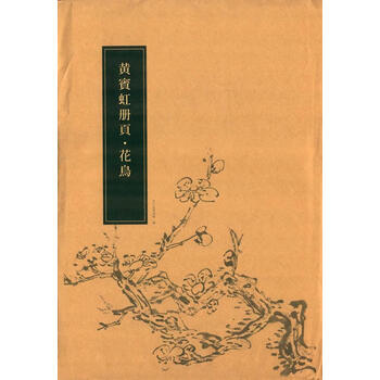 黄宾虹册页花鸟