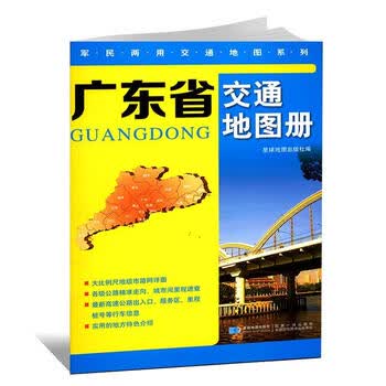 广东省交通地图册 星球地图出版社【正版书】