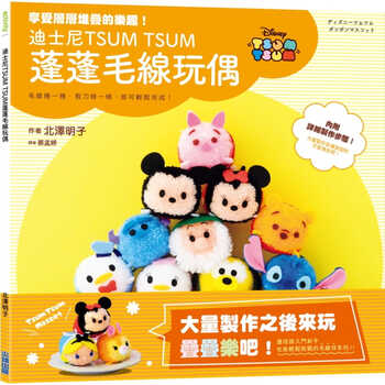 预售 北泽明子迪斯尼TSUM TSUM 蓬蓬毛线玩偶台版原版书籍