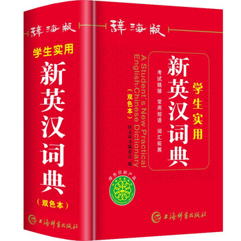 英语词典学生实用新英汉词典 64开精装双色本上海辞书出版社 单词翻译常用短语初中小学生英语字典工具书