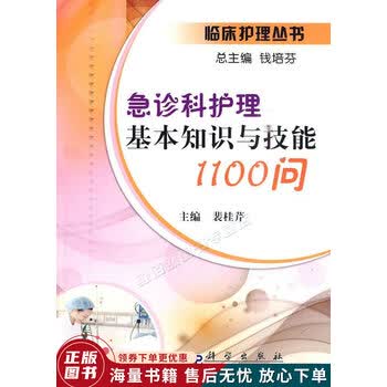 急诊科护理基本知识与技能1100问
