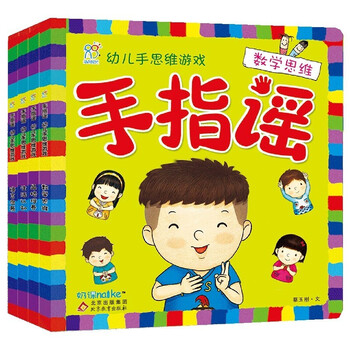 0-2岁手指谣游戏全书(套装全4册)宝宝练手练脑学说话