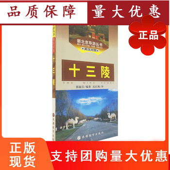 rt 十三陵（英汉对照）9787563710590新北京导游丛书北京地区英文导游词小开本口袋