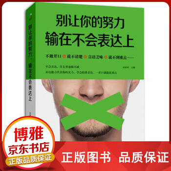 别让你的努力，输在不在表达上提高情商说话技巧人际交往心理学正版