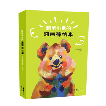 蜡笔小兔的油画棒绘本9787571212018