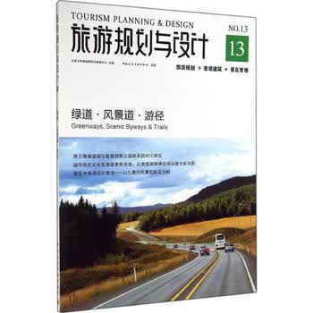 旅游规划与设计 13绿道 风景道 游径