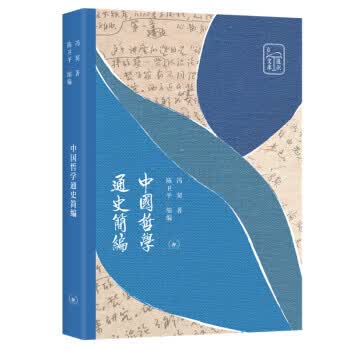 [正版图书] 中国哲学通史简编 冯契著,陈卫平 生活.读书.新知三联书店 9787108067265