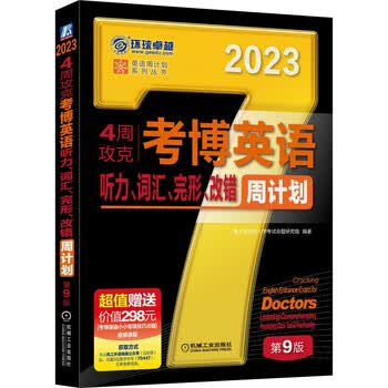 4周攻克考博英语听力 词汇 完形 改错周计划 第9版 博士研究生入学考试命题研究组 编著 英语 博士生入学考试 自学参考资料 机械工业出版社