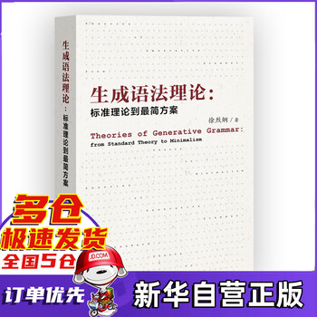 生成语法理论：标准理论到最简方案