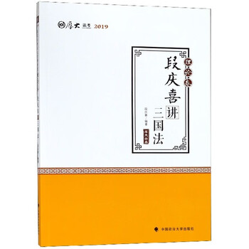 段庆喜讲三国法(理论卷厚大法考2019)