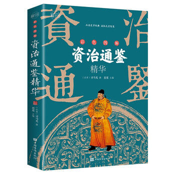 彩色图解资治通鉴精华：彩书馆（16开四色平装）