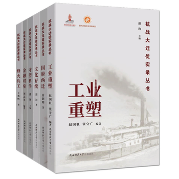 抗战大迁徙实录丛书6册 国府西迁/文化存续/守望科学/烽火兵工/金融对垒/工业重塑 中国近代史书籍 抗战大迁徙实录丛书6册