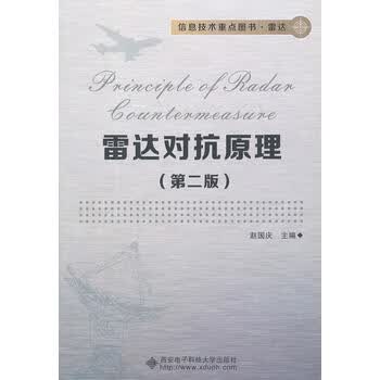 【现货】雷达对抗原理(第二版)
